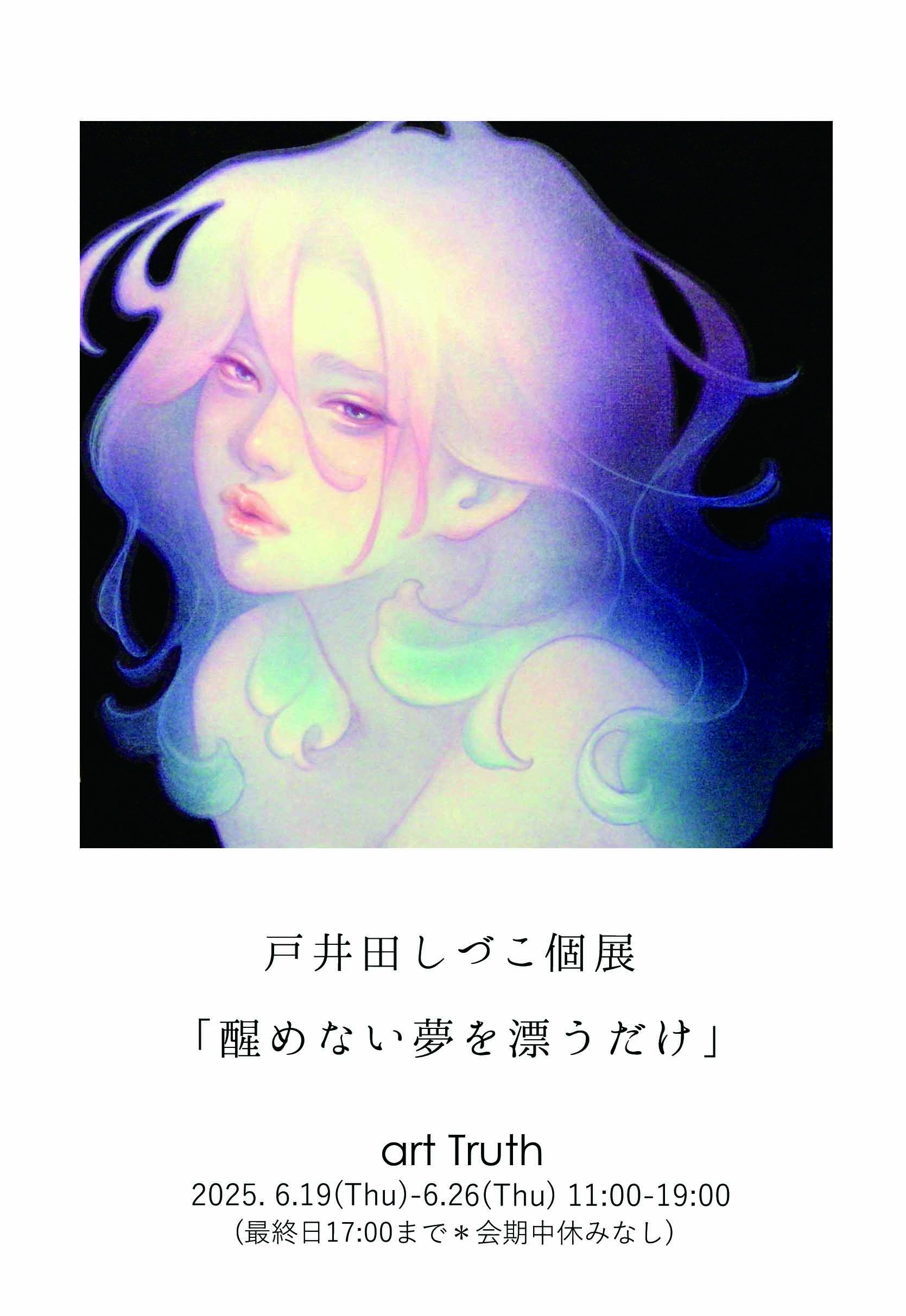 戸井田しづこ個展・醒めない夢を漂うだけ＜オンラインギャラリー＞｜戸井田しづこ｜2025/6/19(木)〜2025/6/26(木)｜横浜元町中華 ...